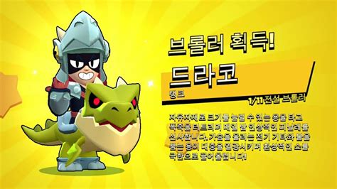 브롤스타즈 전설 브롤러 드라코 미리보기 Youtube