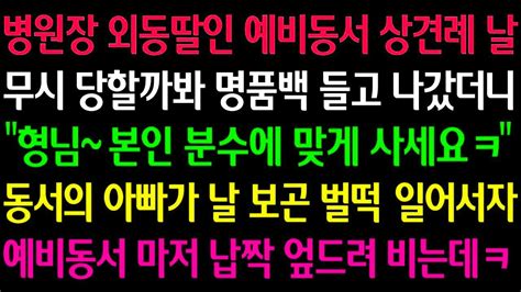 실화사연 병원장 외동딸인 예비동서 상견례날 무시 당할까 명품백 들고 나갔더니 형님 분수에 맞게 사세요ㅋ 동서의 아빠가 날 보곤 벌떡 일어서자 동서 마저 납짝 엎드려