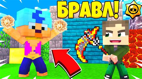 БИТВА С САМЫМ СИЛЬНЫМ БРАВЛЕРОМ БОГОМ КТО ПОБЕДИТ БРАВЛ СТАРС В МАЙНКРАФТ 216 Youtube