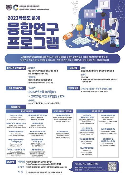 융합과학기술대학원 주최 2023학년도 하계 융합연구프로그램 안내 공지사항 정보센터 서울대학교 생명과학부