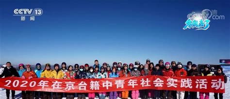 台湾同胞以不同形式参与冬奥相关活动 与祖国一起“燃情”冬奥新闻频道央视网