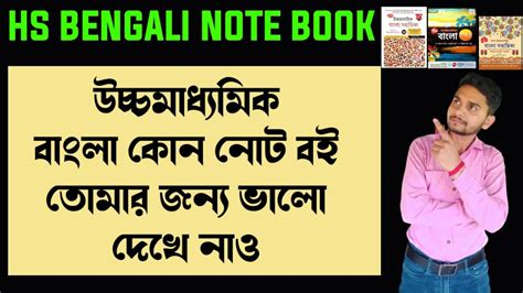 Class 12 Bengali Best Note Book উচ্চমাধ্যমিক বাংলা নোট বই L Youtube