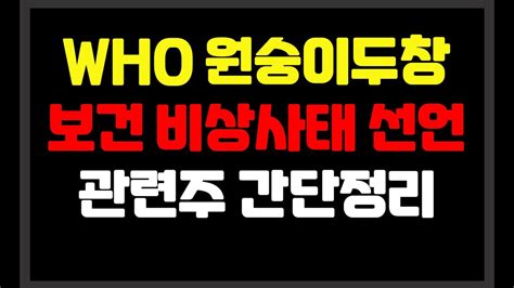 Who 원숭이두창 보건 비상사태 선언 관련주 간단정리 Youtube