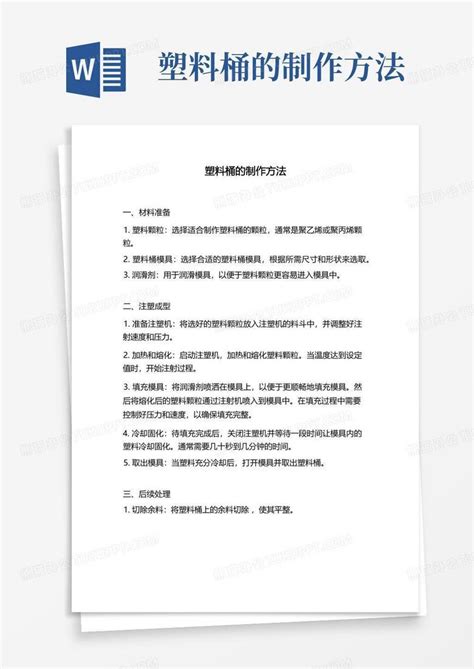 塑料桶的制作方法Word模板下载 编号lwjndgrr 熊猫办公