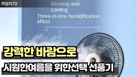 알리익스프레스가 추천하는 여름 무더위 탈출 Best3 강력한 바람으로 더위 극복하기 선풍기 비교 Youtube