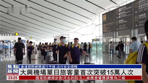 北京大兴机场单日旅客量首次突破15万人次凤凰网视频凤凰网