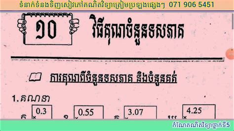 កំណែគណិតវិទ្យាថ្នាក់ទី5 វិធីគុណចំនួនទសភាគ Youtube