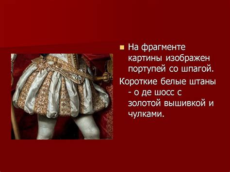 Костюм 17 века во Франции презентация онлайн