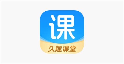 ‎app Store 上的“久趣课堂”