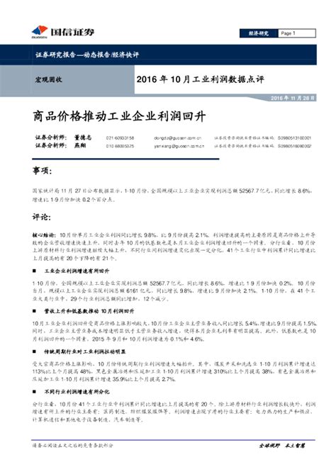 2016年10月工业利润数据点评：商品价格推动工业企业利润回升