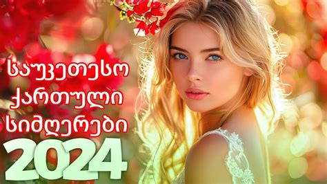 ქართული სიმღერები ♫ საუკეთესო ქართული სიმღერები ♫ Mix 2024 Vol75 Youtube