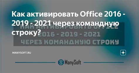 Как активировать Office 2016 2019 2021 через командную строку Дзен