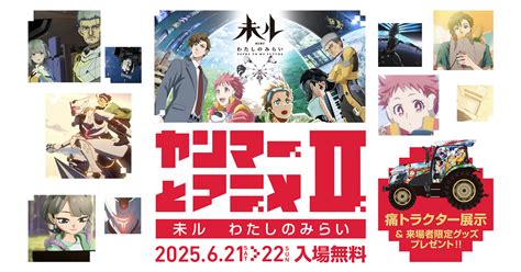 Tvアニメ『未ル わたしのみらい』、ちゃやまち推しフェスティバル2025に出展、痛トラクター展示も決定！｜tvアニメ『未ル わたしのみらい』公式サイト