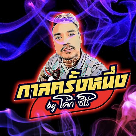 หัวเรือทั้งหลายยังต้องยอม Ep 10 P 2 บังมัด กาลครั้งหนึ่ง โค้กซีโร่ พานั่งคุย กาลครั้งหนึ่งby