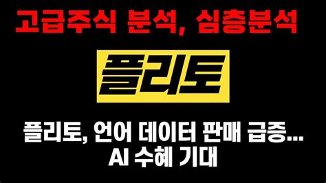 고급 주식 플리토 주가전망 플리토를 주목해야 하는 이유 Ai 대장주가 여기있습니다 플리토주가 플리토주가전망 고급주식 Youtube