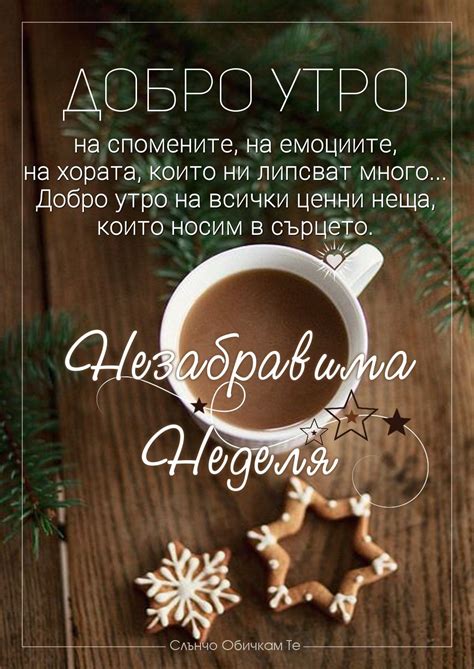 Добро утро на спомените на емоциите на хората които ни липсват много Добро утро на всички