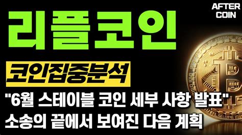 리플 코인 6월 스테이블 코인 세부 사항 발표 소송의 끝에서 보여진 다음 계획 리플코인전망 리플코인분석 리플코인시세 리플코인 Youtube