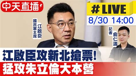 中天互動LIVE江啟臣前進新北搶票 猛攻朱立倫大本營 中天新聞CtiNews 20210830 YouTube