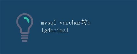 mysql varchar转bigdecimal 极客笔记