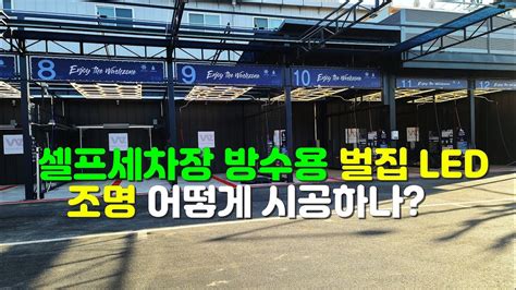 셀프세차장 방수용 벌집 Led 조명 어떻게 시공하나 Youtube