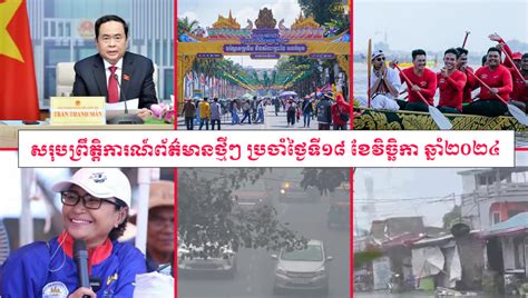 សរុបព្រឹត្តិការណ៍ព័ត៌មានថ្មីៗ ប្រចាំថ្ងៃទី១៨ ខែវិច្ឆិកា ឆ្នាំ២០២៤