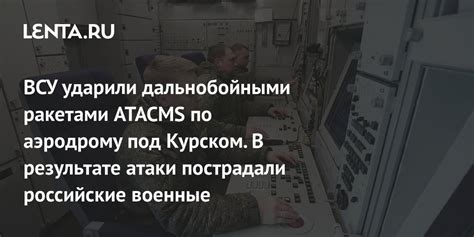 Удар ракетами Atacms по аэродрому под Курском последствия