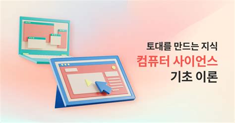 컴퓨터 과학 두루두루 넓게 컴퓨터 입문 로드맵 인프런