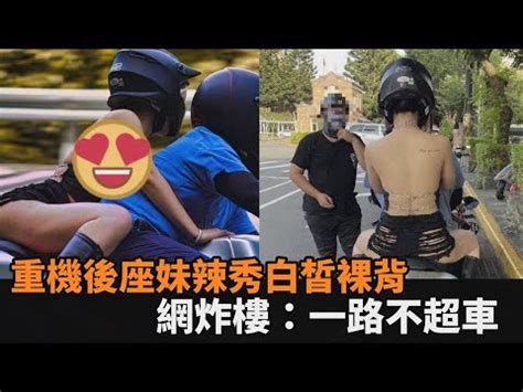 重機後座妹辣秀裸背又送側邊邪惡視角 網嗨翻一路不超車民視新聞 YouTube