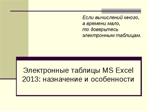 Презентация на тему Электронные таблицы Excel