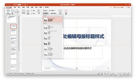 mac office ppt 自定义母版字体 知乎