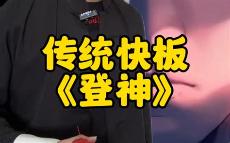 传统快板登神 快板元宇宙 快板元宇宙 哔哩哔哩视频