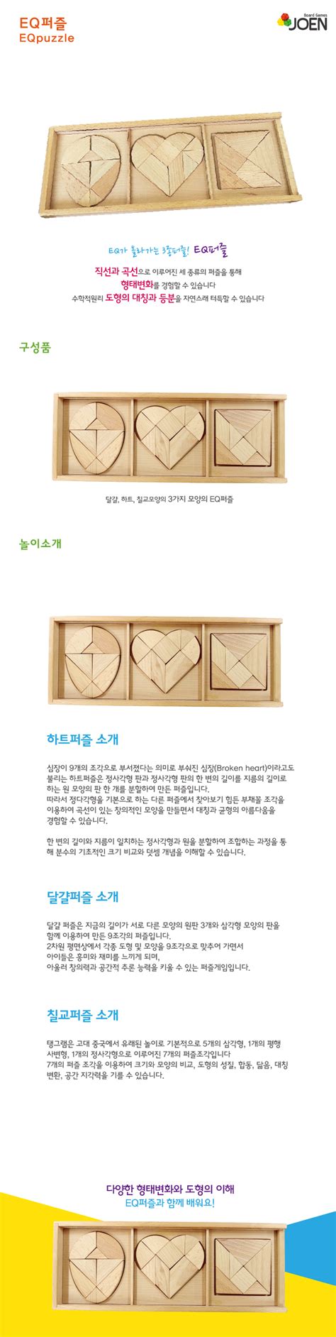 Eq도형퍼즐 칠교 달걀 하트 조이하이