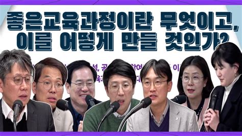 좋은교육과정포럼 좋은교육과정은 어떻게 만들어지는가 Youtube