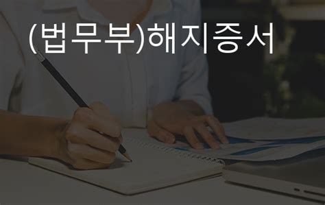 법무부 해지증서