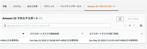 rdsスナップショットのs3エクスポート結果確認 ヤマムギ
