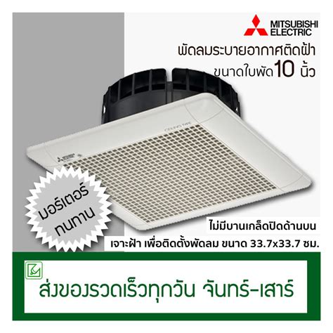 Mitsubishi พัดลมดูดอากาศฝังฝ้า ติดเพดาน ไม่ต่อท่อ ขนาดใบพัด 10 นิ้ว รุ่น Ex 25sc7t Lyc Shop