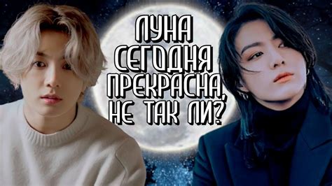 Луна сегодня прекрасна не так ли Безумный Принц Парцифаль Bts Вигуки озвучка фанфика