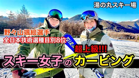 スキー女子スキー界を女子で華やかに華麗なカービングターンと女子トーク炸裂2022年全日本技術選種目別8位野々山颯絵選手登場湯の丸