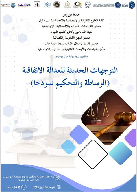 يدعوكم مختبر الدراسات القانونية و الاقتصادية والاجتماعية المعتمد بجامعة ابن زهر اكادير ، إلى
