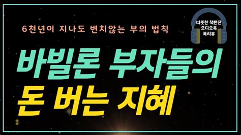 바빌론 부자들의 돈 버는 지혜 오디오북 따뜻한 책한잔 재테크 Youtube