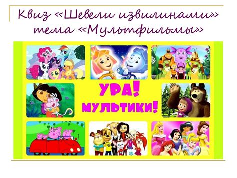 Квиз «Шевели извилинами Мультфильмы презентация онлайн