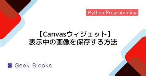 Pythontkinter Canvasの使い方 画像や図形の描画 Geekblocks