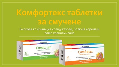 Комфортекс таблетки за смучене срещу газове спазми и лошо храносмилане Youtube