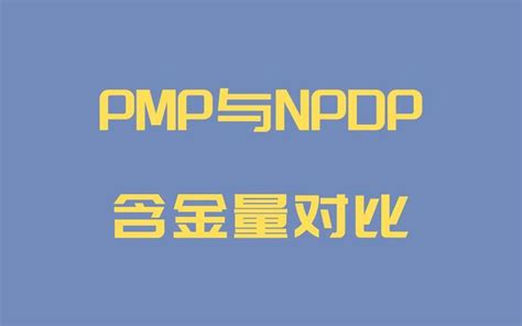 Pmp与 Npdp哪个证书的含金量高？ 知乎