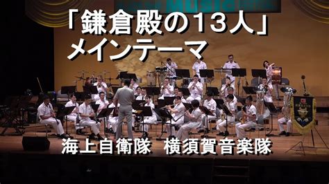 鎌倉殿の13人」メインテーマ 海上自衛隊 横須賀音楽隊『第84回黒船祭サンセットコンサート』【2023520】 Youtube