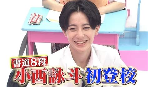 小西詠斗 こにしえいと は書道8段で字が綺麗！腕前を画像と動画で徹底調査！