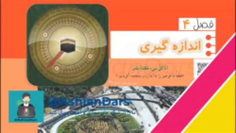 تدریس صفحه ی 93 ریاضی چهارم ابتدایی فصل 4 اندازه گیری آشیان درس