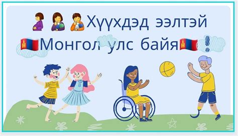 Хүүхдэд ээлтэй Монгол Үндэсний чуулган Төрийн ордонд болж байна