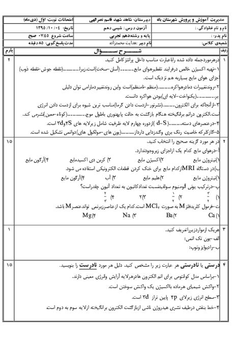 آزمون نوبت اول شیمی 1 پایه دهم رشته ریاضی و تجربی دبیرستان شهید قاسم نصرالهی بانه گاما
