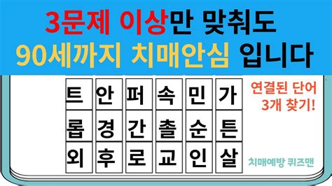 3문제 이상만 맞춰도 90세까지 치매안심입니다 숨은 단어 찾기 치매예방퀴즈 뇌건강 단어퀴즈 두뇌운동 단어찾기문제 무료치매테스트 한글초성퀴즈